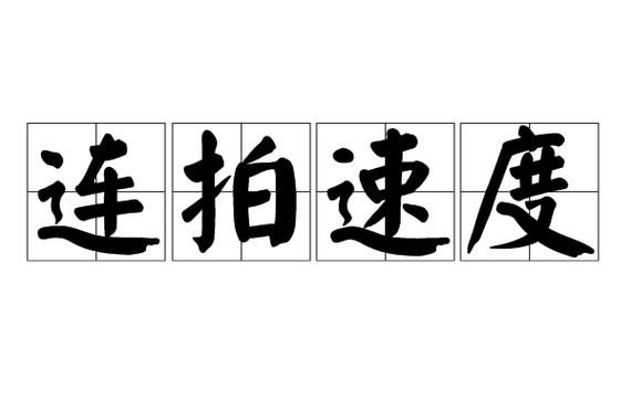 手机连拍速度每秒多少张图标