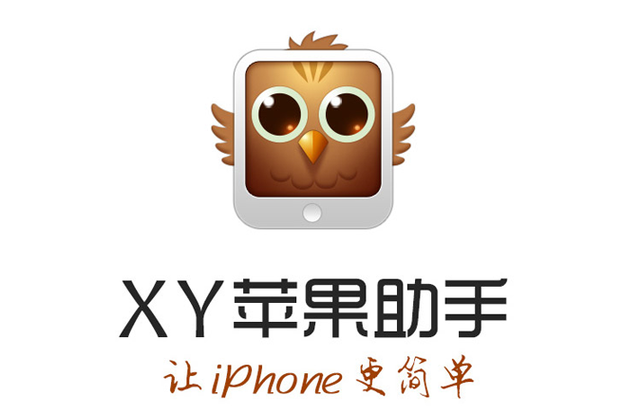xy苹果手机助手电脑版截图