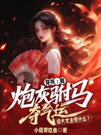 穿书修仙我是炮灰截图