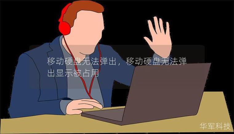 移动硬盘被占用无法弹出图标