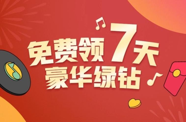 qq音乐免费领取7天会员截图