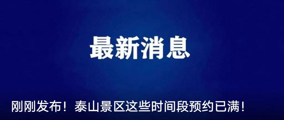 泰山景区需要预约吗图标