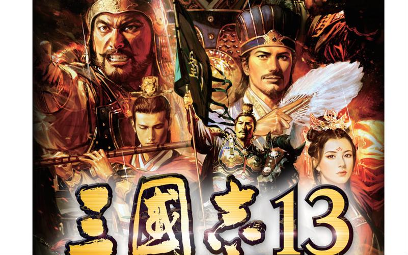 ns三国志13中文