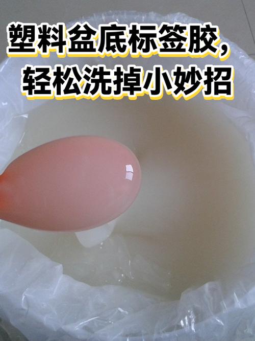塑料盆底的商标胶如何去除截图