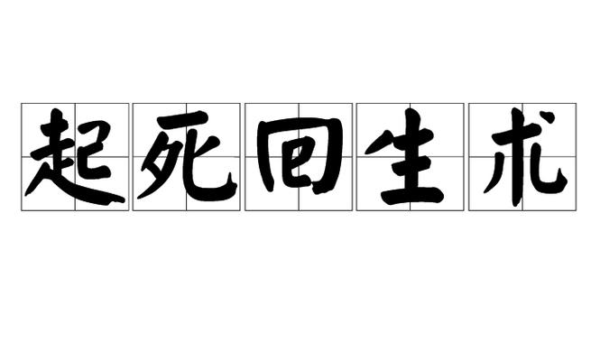 起死回生之术真的存在吗图标