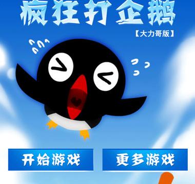 企鹅派对游戏截图