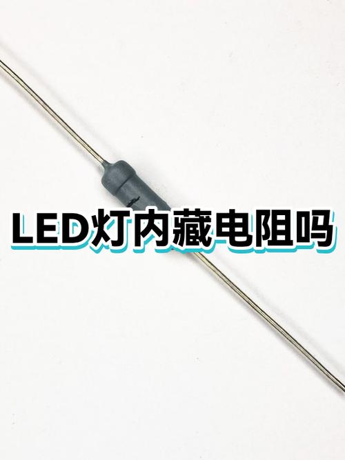 LED灯解码电阻隐患截图