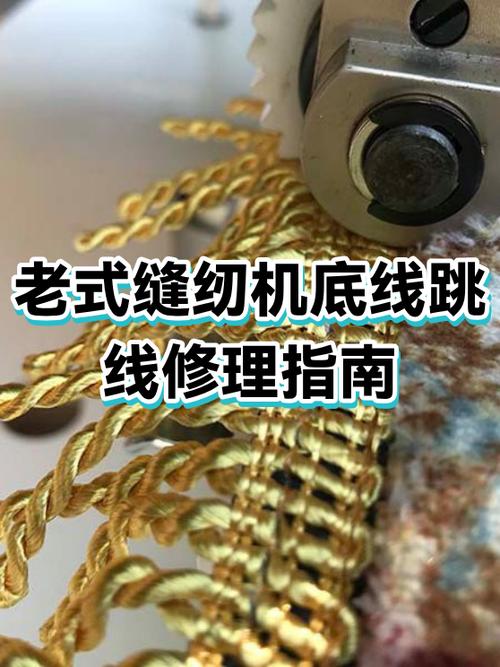 老式缝纫机跳线断线怎么修视频