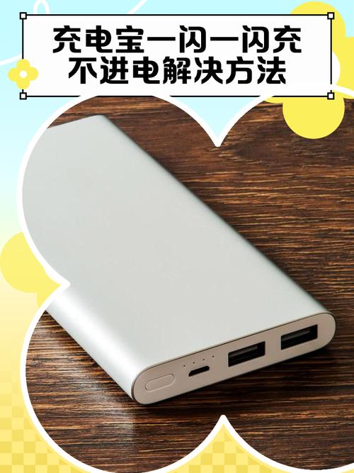 充电宝一直在闪充不进去电缩略图