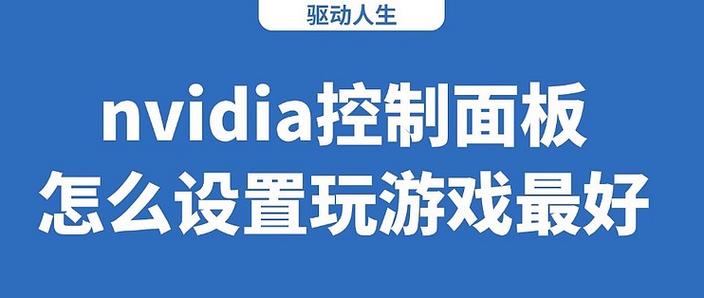 nvidia玩游戏怎么设置最好截图
