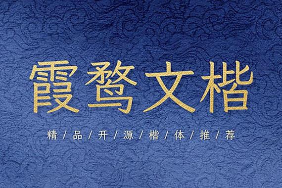 霞鹜文楷字体下载截图