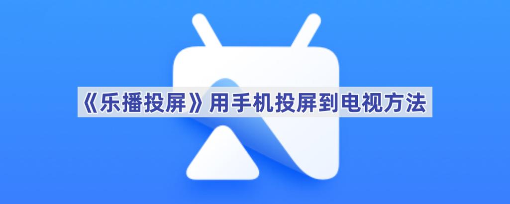 投屏助手√使用乐播投屏图标