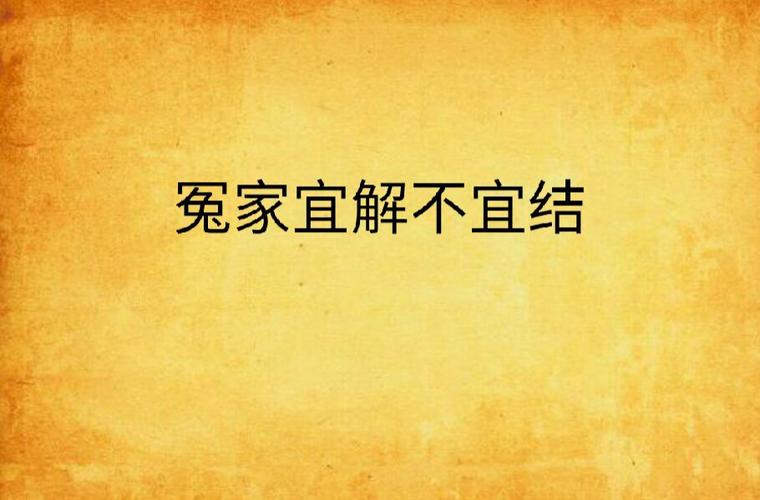 冤家宜解不宜解小说下载截图