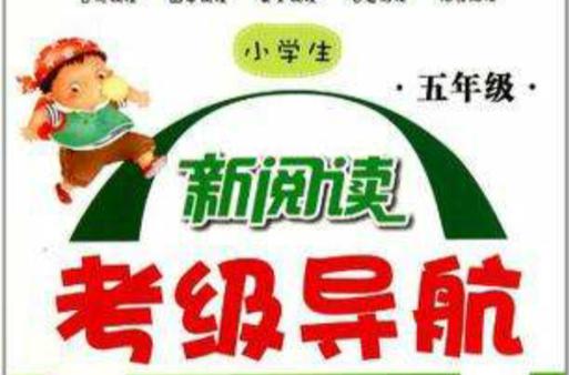 小学生阅读考级平台截图