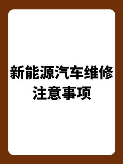 维修模式下的注意事项图标