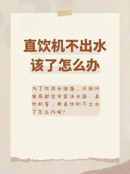 直饮机不出水了怎么办图标