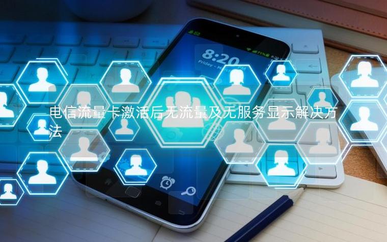 流量卡显示无服务怎么解决图标