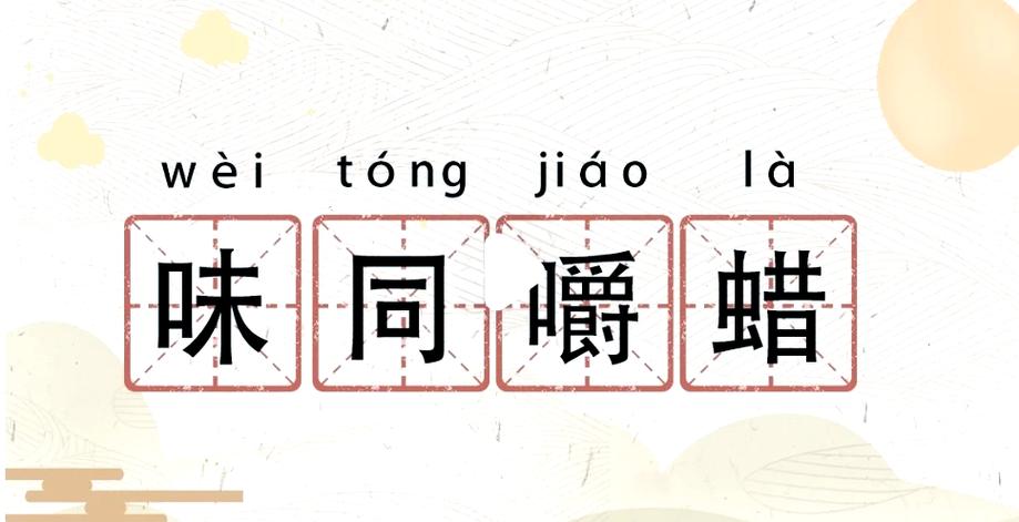 蜡字开头的成语图标
