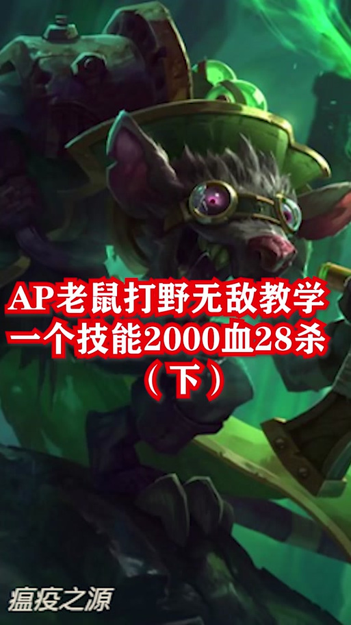 老鼠打野连招