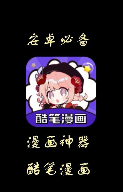 酷笔漫画app广告图标
