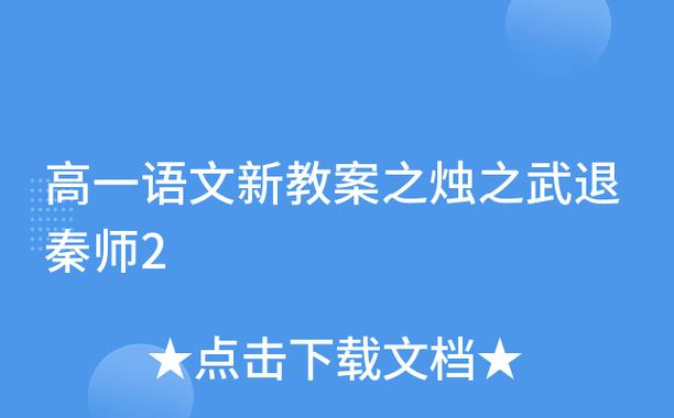 烛之武退秦师需要背诵吗