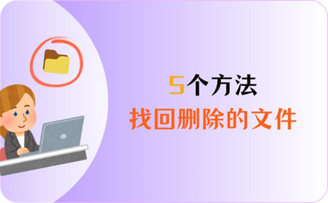 恢复删除文件的步骤