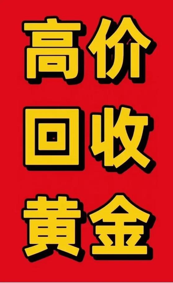 黄金正规回收图标