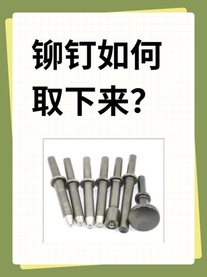 铆钉怎么拆下来图标