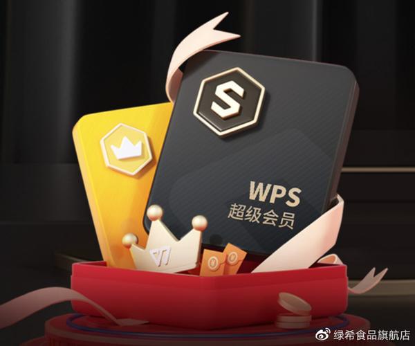 免费领取wps一天会员图标