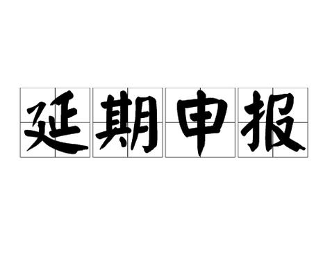 推迟和延期有什么区别截图