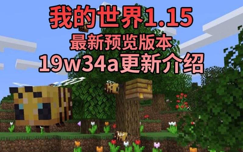 我的世界1.15更新