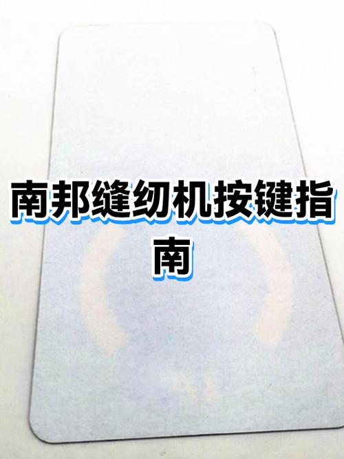 南邦缝纫机说明书图解