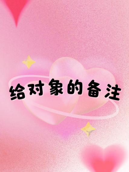 给对象三个字的备注图标