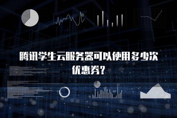 腾讯云学生