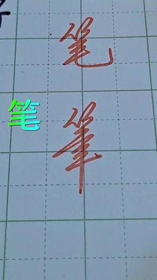 笔的繁体字图标