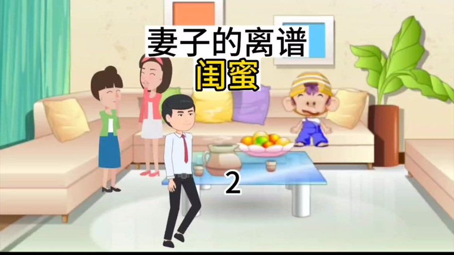 妈妈让闺蜜照顾孩子图标