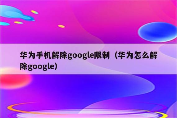 华为手机不支持谷歌play怎么解决截图