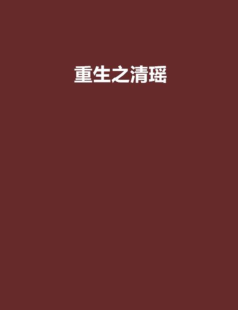 女主角叫清瑶的小说截图