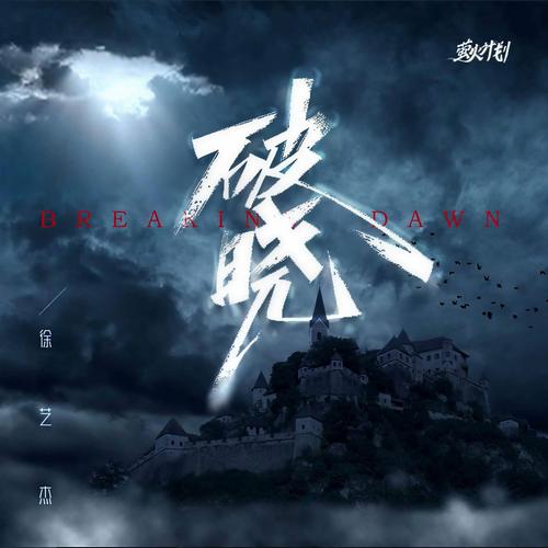 破晓 歌曲截图