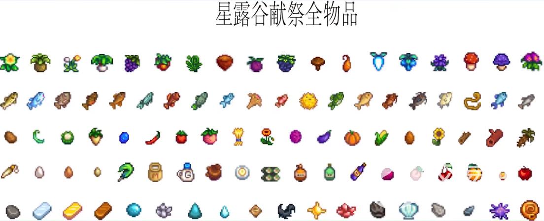 星露谷物语献祭全物品图标