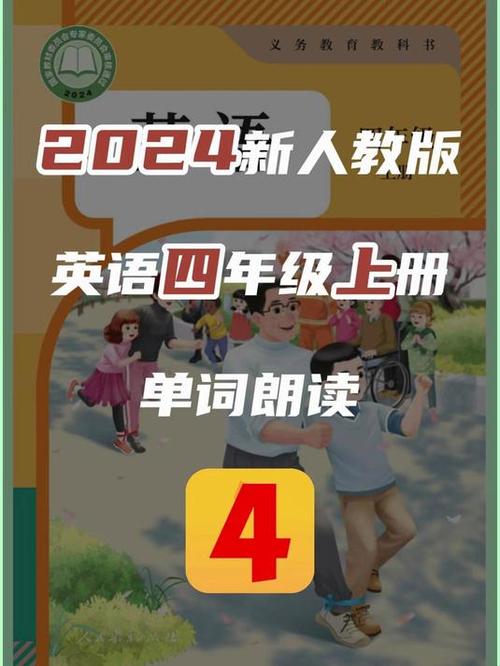 四年级上册英语人教版图标