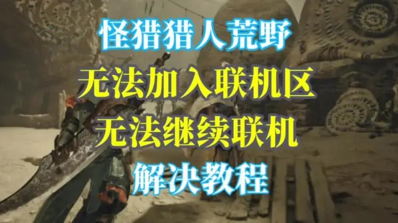 怪猎和联机区中断图标