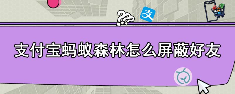 怎么屏蔽蚂蚁森林好友截图