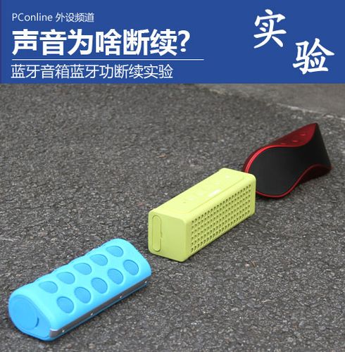 蓝牙音箱声音断断续续缩略图