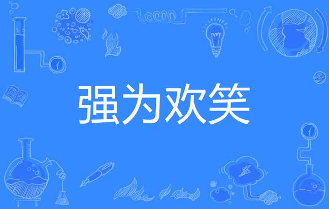 欢笑的成语截图