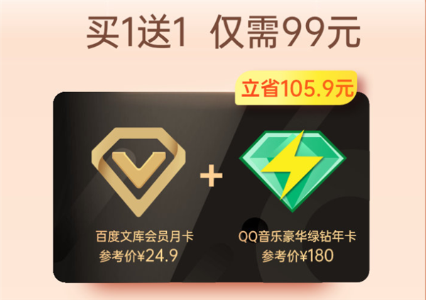 qq音乐绿钻买一送一截图