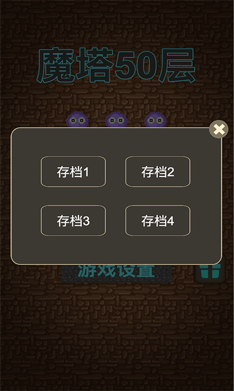 魔塔50层无敌版图标