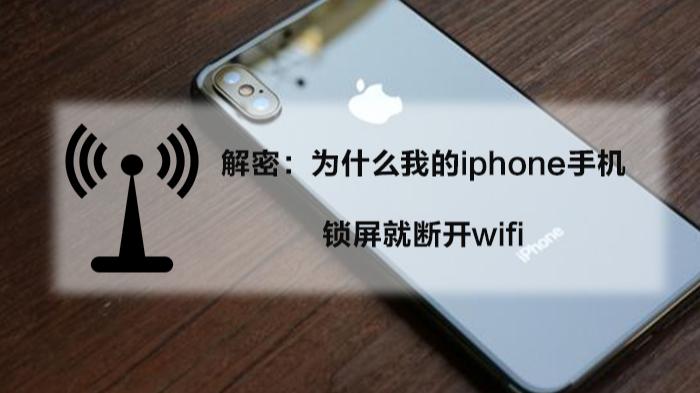 iphone锁屏断开wifi截图
