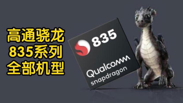 高通835处理器图标