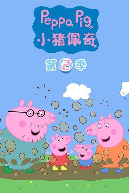 小猪佩奇金宇轩是第几季第几集图标